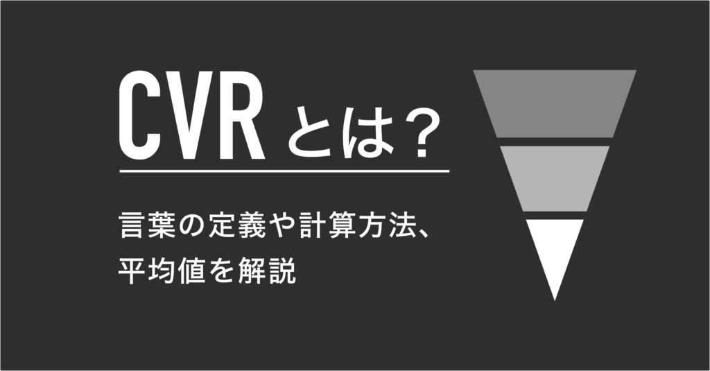 CVRとは？言葉の定義や計算方法、平均値を解説 | ブランド戦略支援と獲得施策に強い制作会社 / 株式会社nano color
