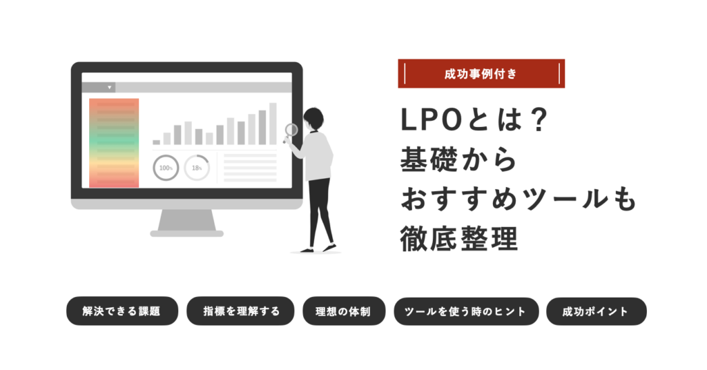 【事例付】LPOとは？基礎からおすすめツールも徹底整理 | ブランド戦略支援と獲得施策に強い制作会社 / 株式会社nano color
