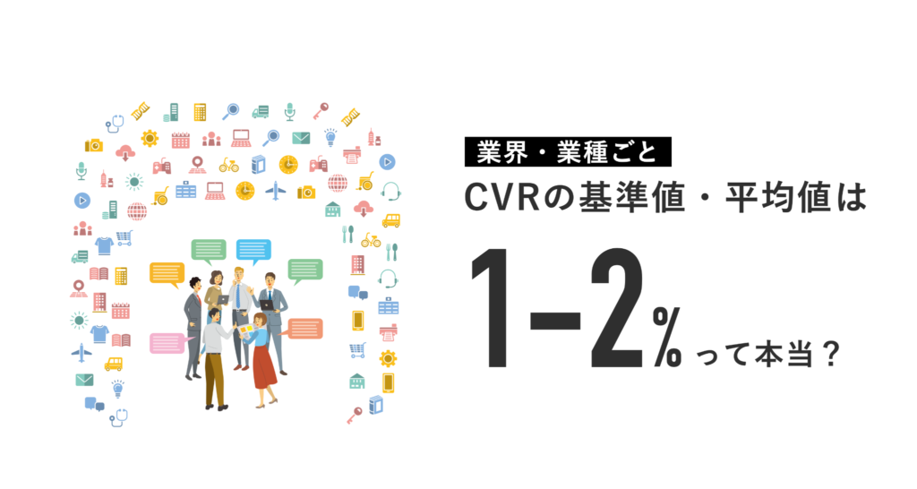 CVRとは？言葉の定義や計算方法、平均値を解説 | ブランド戦略支援と獲得施策に強い制作会社 / 株式会社nano color